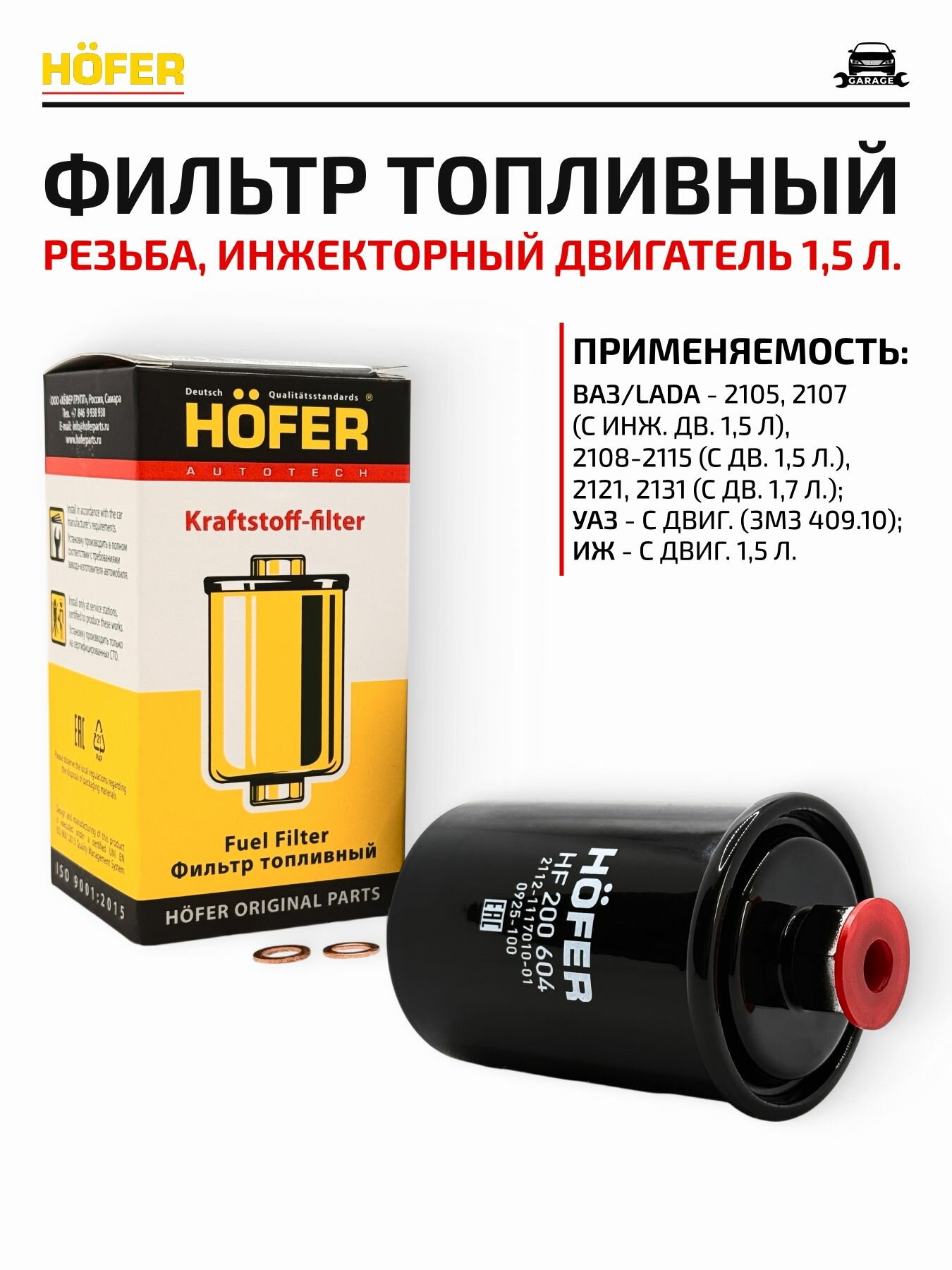 Фильтр топливный на резьбе для инжекторных автомобилей с двс. 1.5 л HOFER HF 200 604, подходит для ваз 2107, 2108-21099, 2110-2112, Нива 21214, ГАЗ/УАЗ с двс 409
