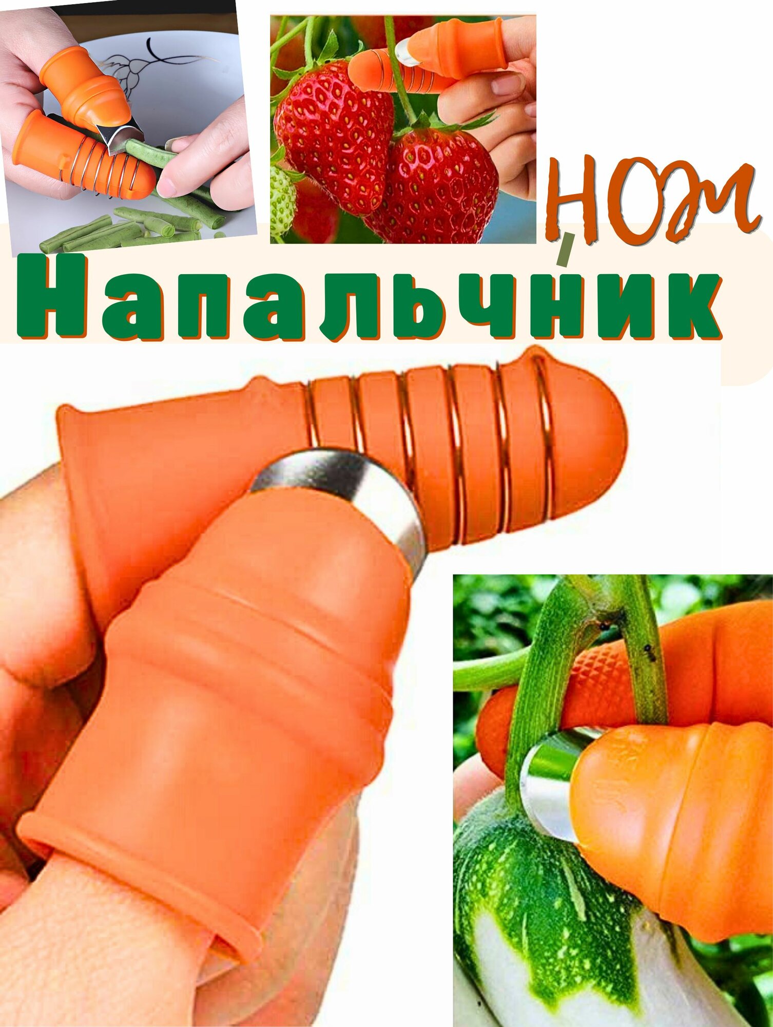 Напальчник с лезвием + 1 напальчник с металлической оплёткой, для сбора урожая