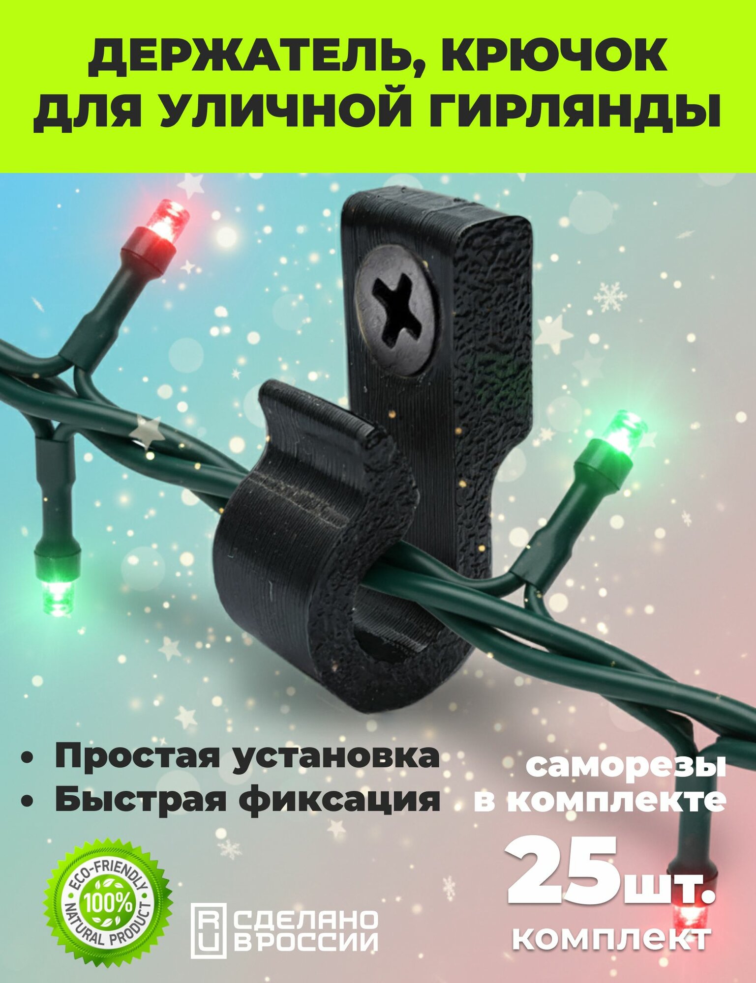Крючок, держатель для кабеля, провода уличной гирлянды