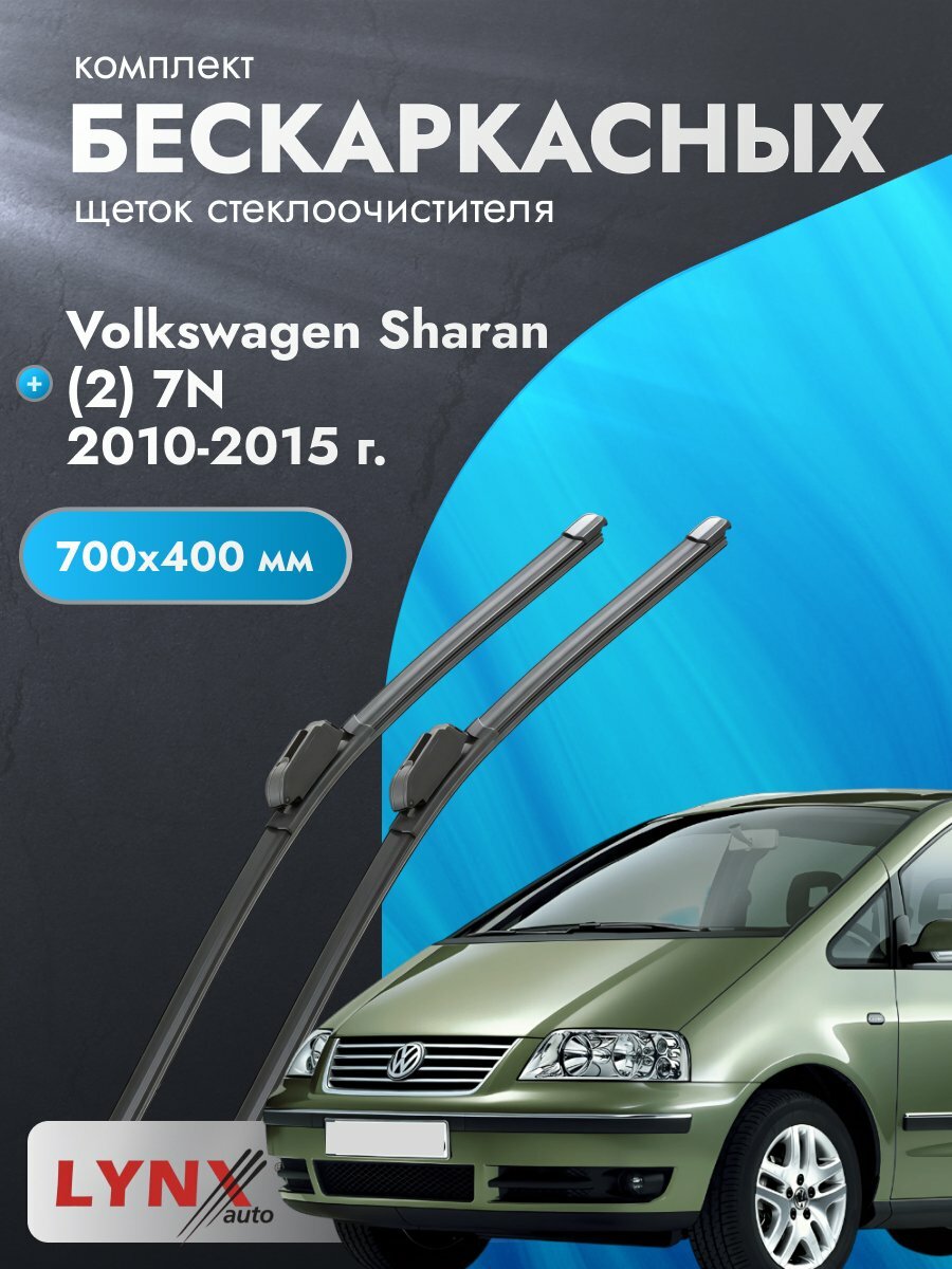 Дворники бескаркасные на Volkswagen Sharan (2) 7N 2010-2015, Комплект щёток 700x400мм (ХF700+ХF400). Фольксваген Шаран