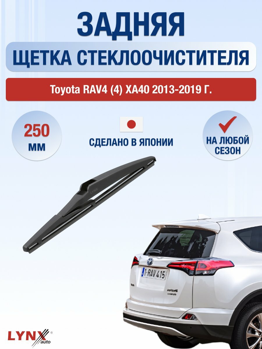 Задний автомобильный дворник на Toyota RAV4 (4) XA40 2013-2019, щётка стеклоочистителя 250мм (LR25Е). Тойота РАВ4