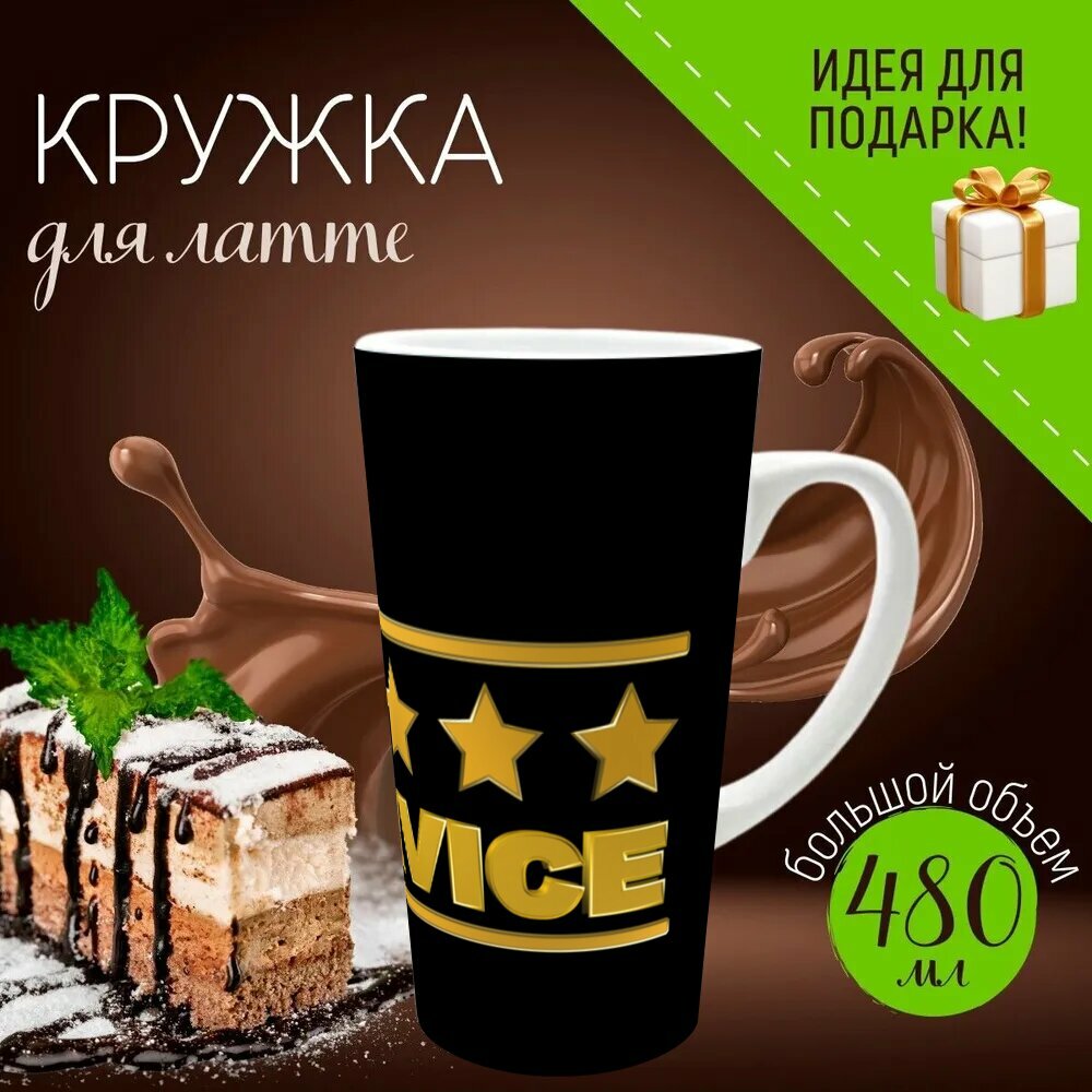 Кружка латте керамическая большая для чая и кофе с прикольным принтом "Служба, 5-звездочный сервис, качество" 500 мл.