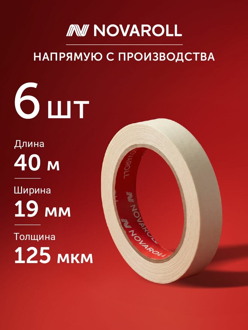 Малярная лента узкая 6 шт 19мм*40 м, белая