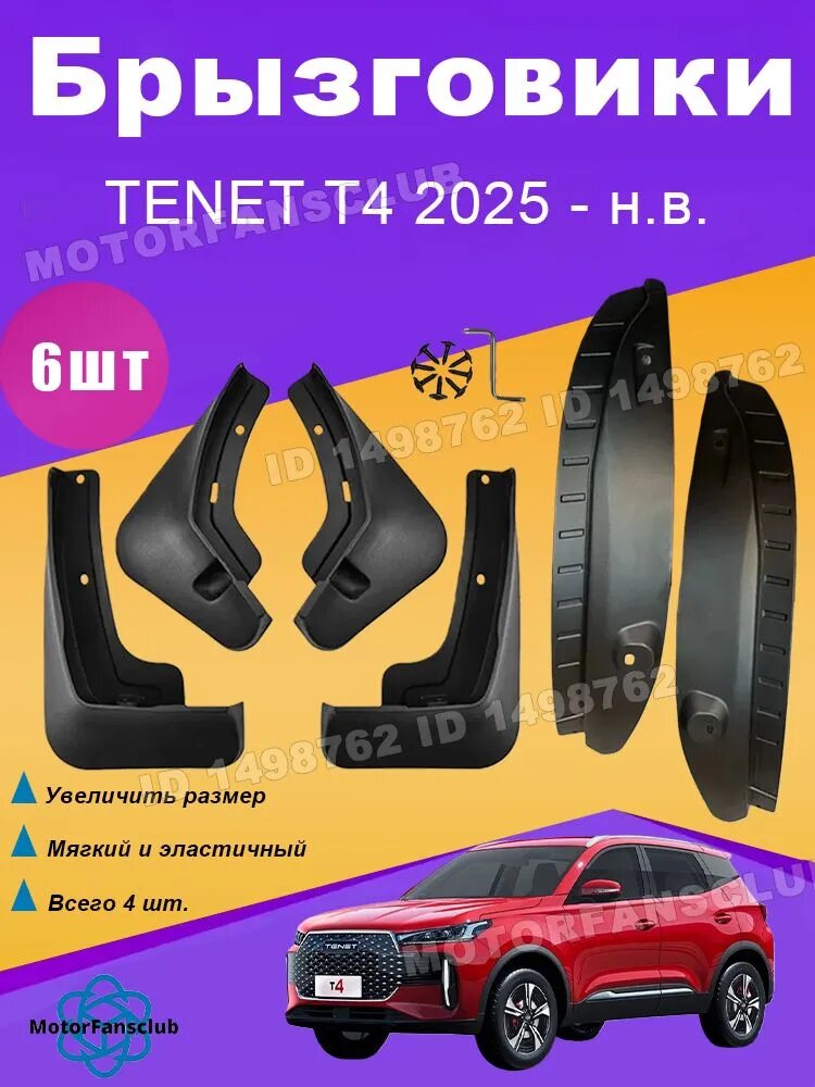 Брызговики, арт. брызговик Применимо к TENET T4 2025 - 2025, 6 шт.
