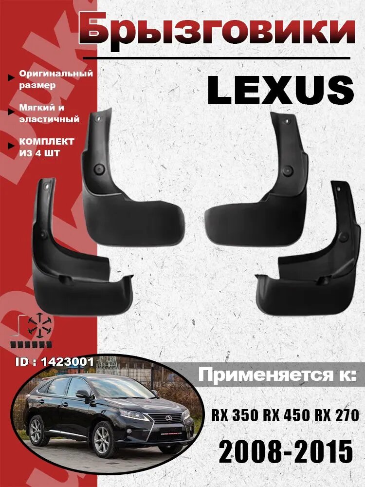 Брызговики, арт. брызговик Применимо к Lexus RX 350 RX 450 RX 270 2008 - 2015, 4 шт.