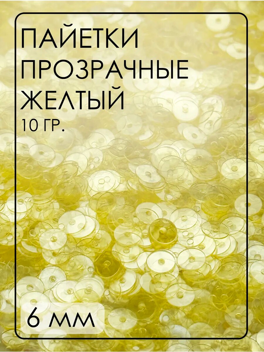 Пайетки плоские круглой формы, 6 мм, 10 грамм