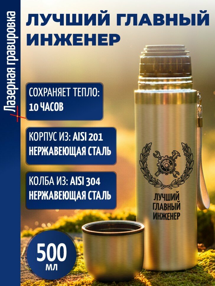 Термос "Лучший главный инженер" (500 мл)