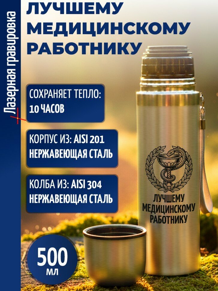 Термос "Лучшему медицинскому работнику" (500 мл)