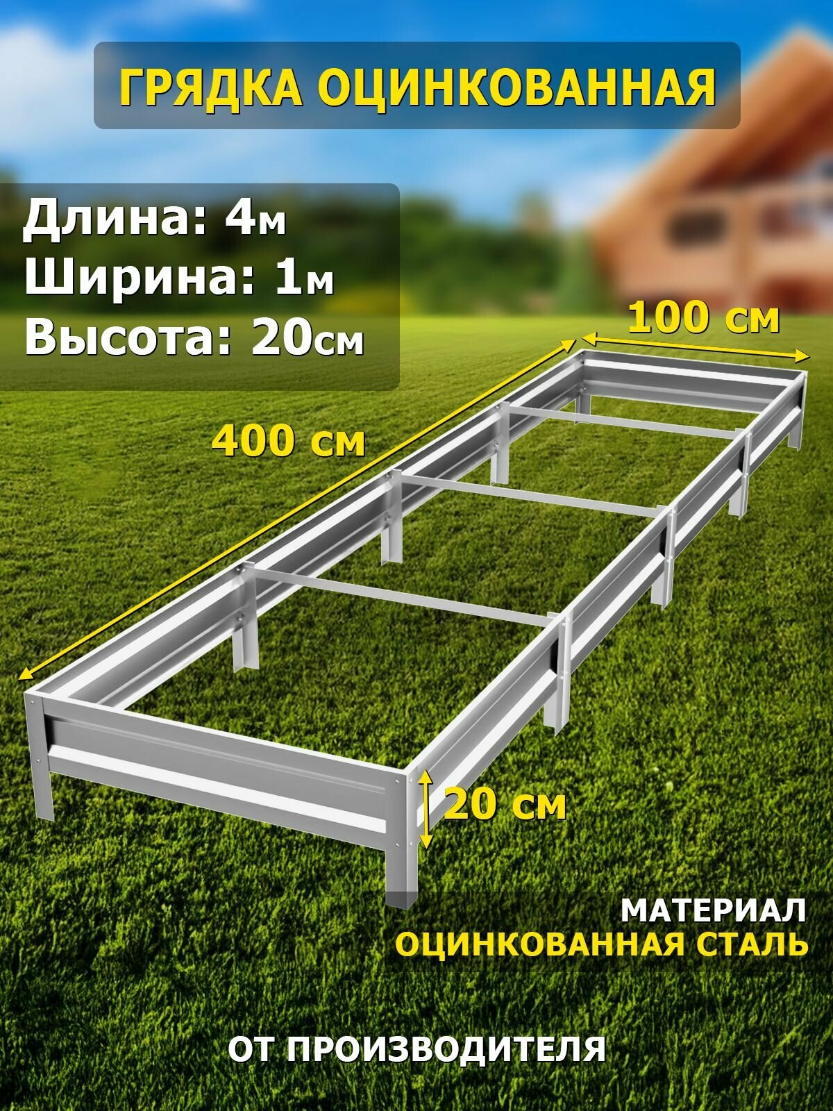 Грядка оцинкованная 4м, ширина 1м, высота 20см, цвет серебристый.
