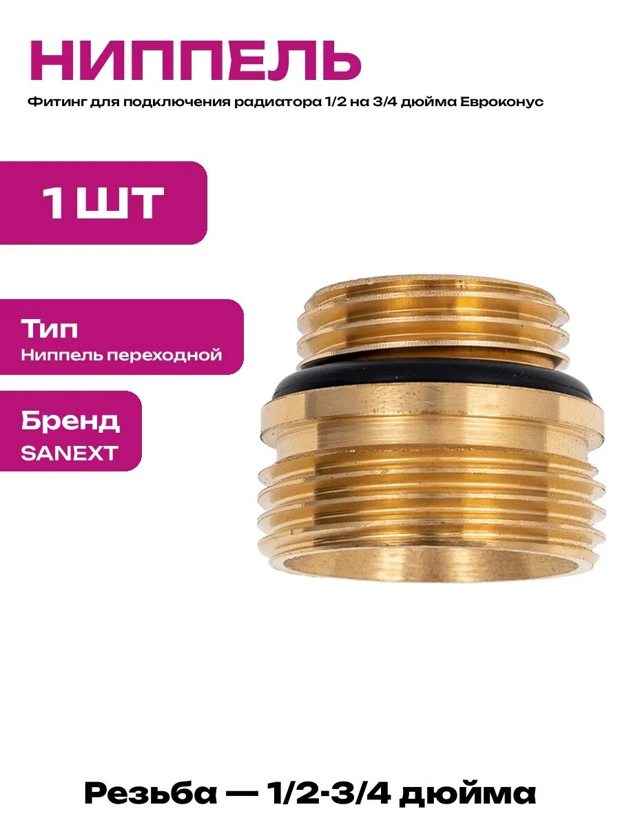 Переходник для батареи 1/2 на 3/4 Евроконус латунь без хрома