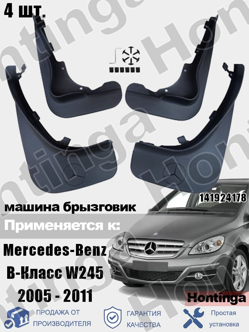 Hontinga Брызговики, арт. Комплект брызговиков (4 шт.) для Mercedes-Benz B-Класс I (W245) 2005-2011 гг, 4 шт.