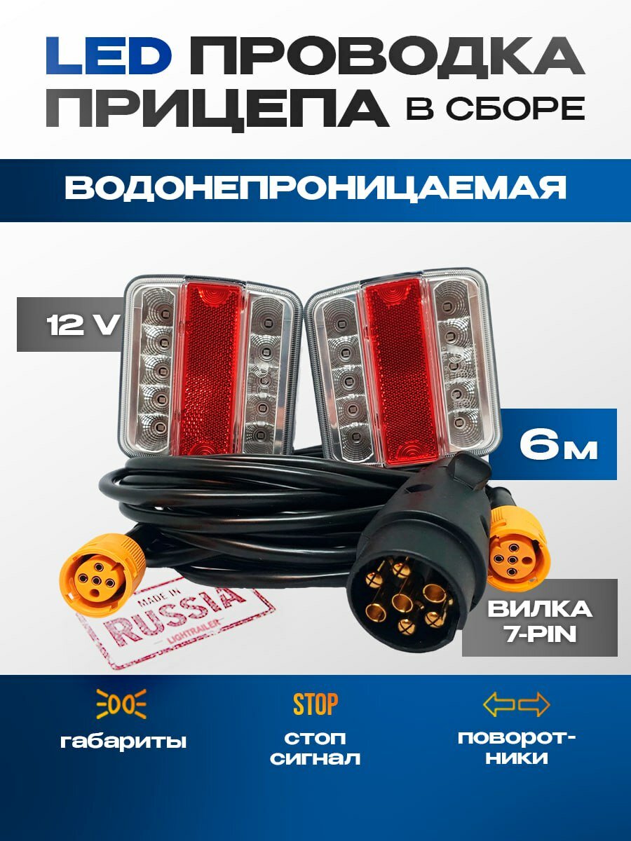 LED проводка прицепа в сборе (Водонепроницаемая) задние фонари