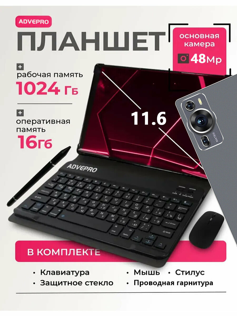 Планшет ADVEPRO "P60", Android, аккумулятор 10000мА, 11,6", 16 ГБ/1 ТБ/24 Мп
