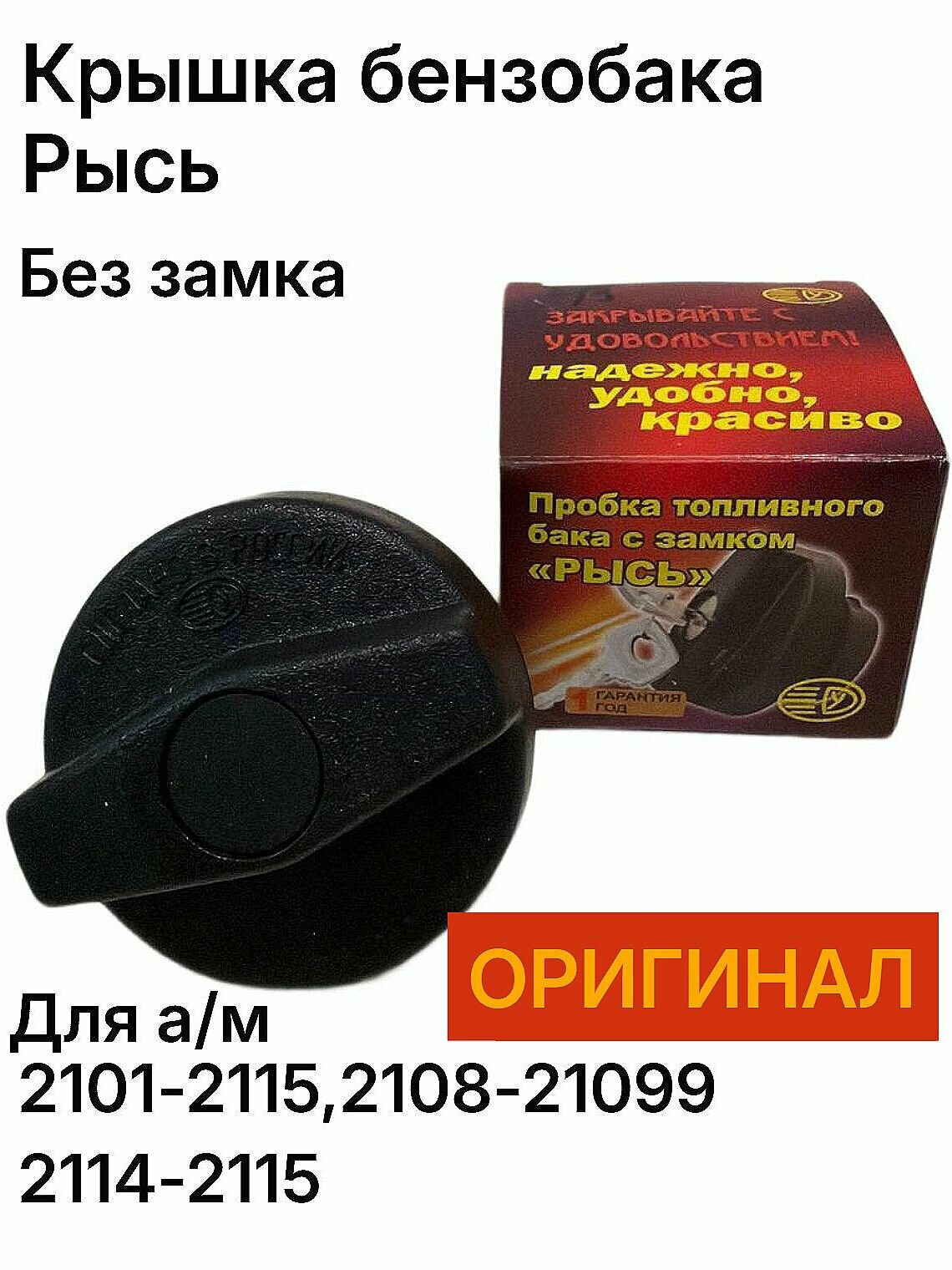 Крышка (пробка) топливного бака Рысь подходит на ваз без замка 2104-2115,452 Буханка, Хантер, УАЗ Патриот.