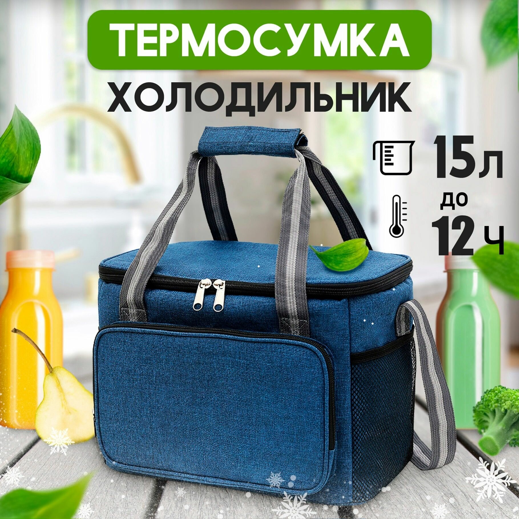 Термосумка холодильник для продуктов и напитков