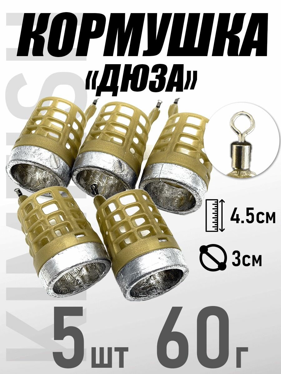 Рыболовные кормушки Дюза