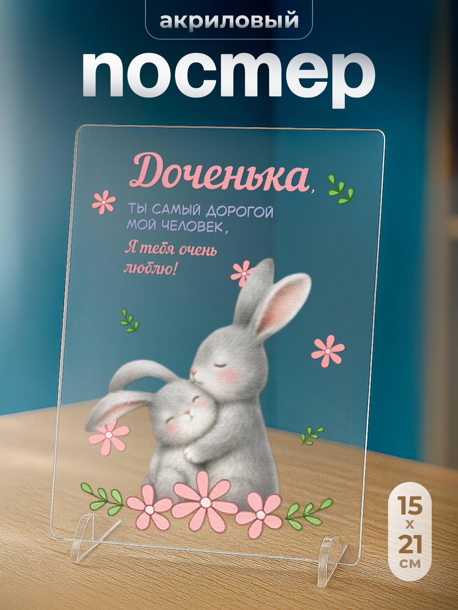 Постер акриловый дочке в подарок на память