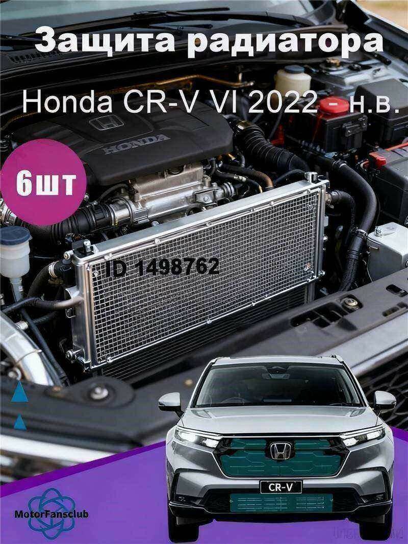 Защитная металлическая сетка на решётку радиатора для Honda CR-V VI (2022–н. в.), комплект 6 шт, защита от камней и мусора