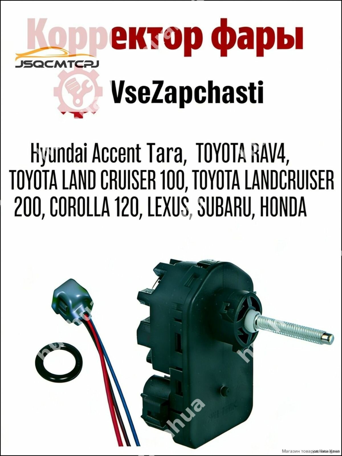 Корректор фары для Hyundai Accent, Toyota RAV4, Land Cruiser 100/200, Corolla 120, Lexus, Subaru, Honda — замена и регулировка