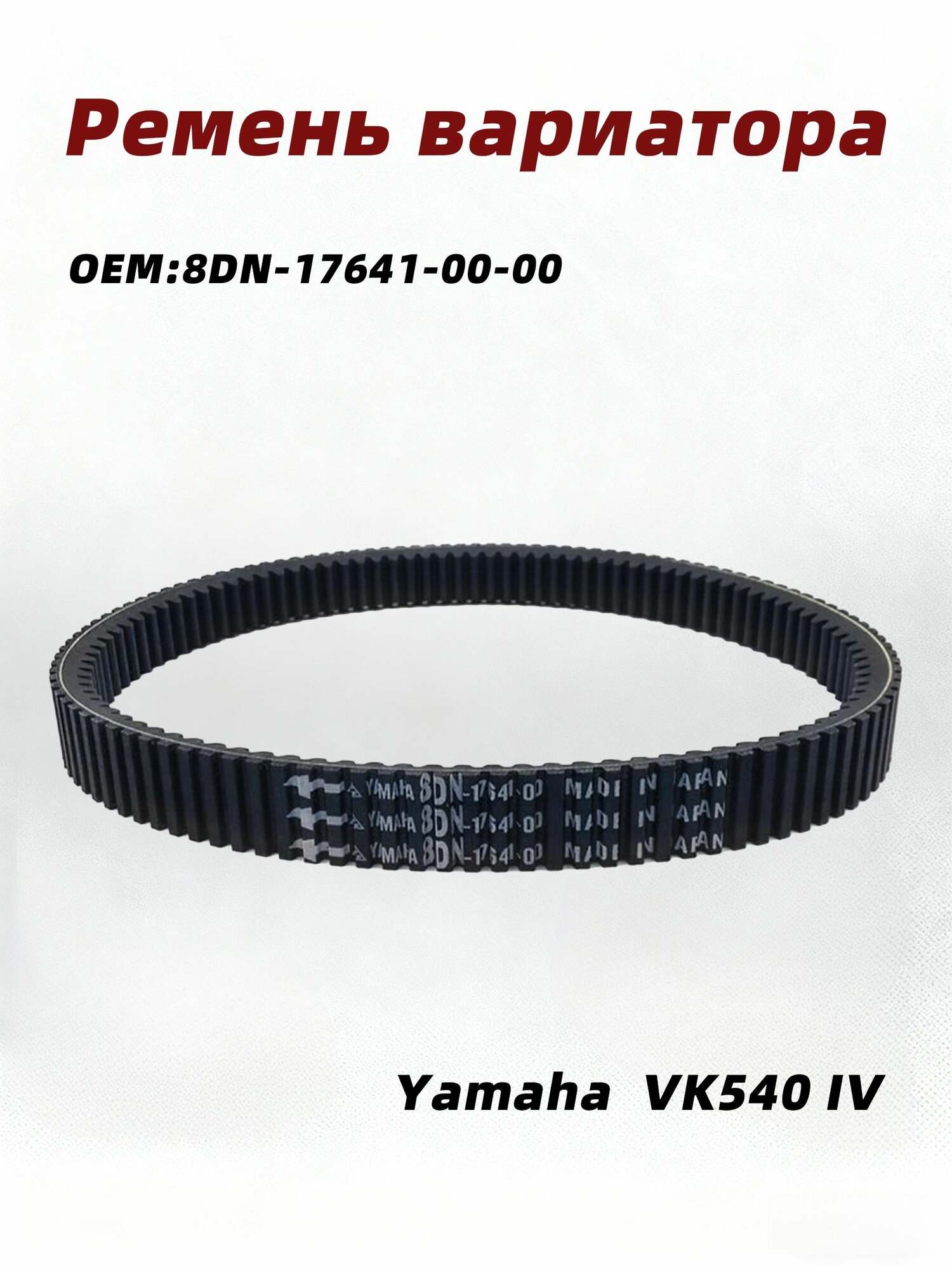 Ремень вариатора Yamaha VK540 (8DN-17641-00-00) — усиленный CVT ремень для Yamaha Viking 540, кевлар + EPDM