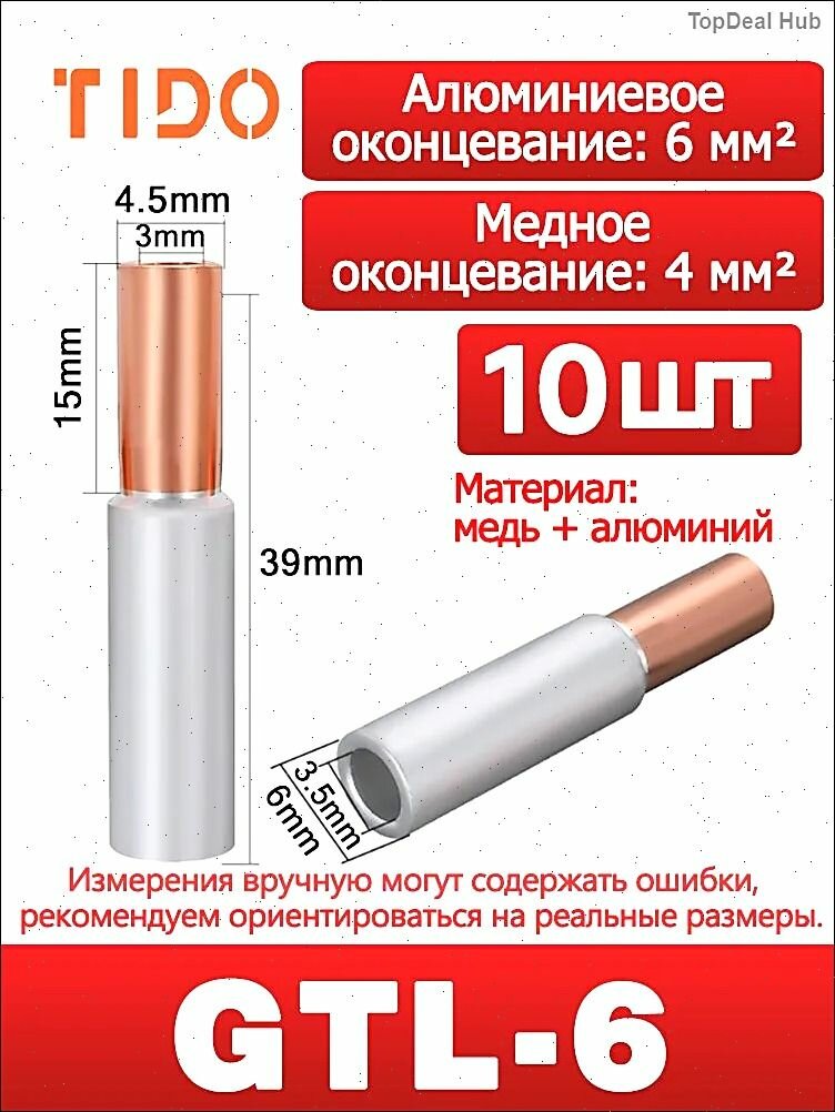 Гильза медно-алюминиевая соединительная ГАМ 6/4 (GTL 6/4) 10 шт, для соединения медного и алюминиевого провода, под опрессовку. Наконечник для СИП