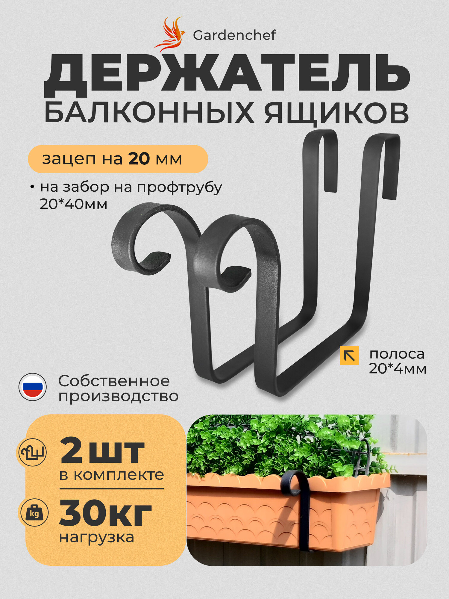 Держатель для цветочных ящиков на проф. трубу 20х40(кашпо) ( забор, перила, балкон ). В комплекте 2шт. GardenChef.