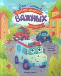 Веселая семейка важных машин