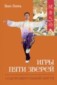 Игры пяти зверей : Оздоровительный комплекс цигун