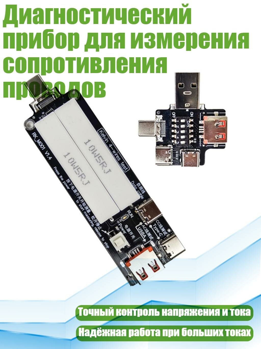 Диагностический прибор для измерения сопротивления проводов