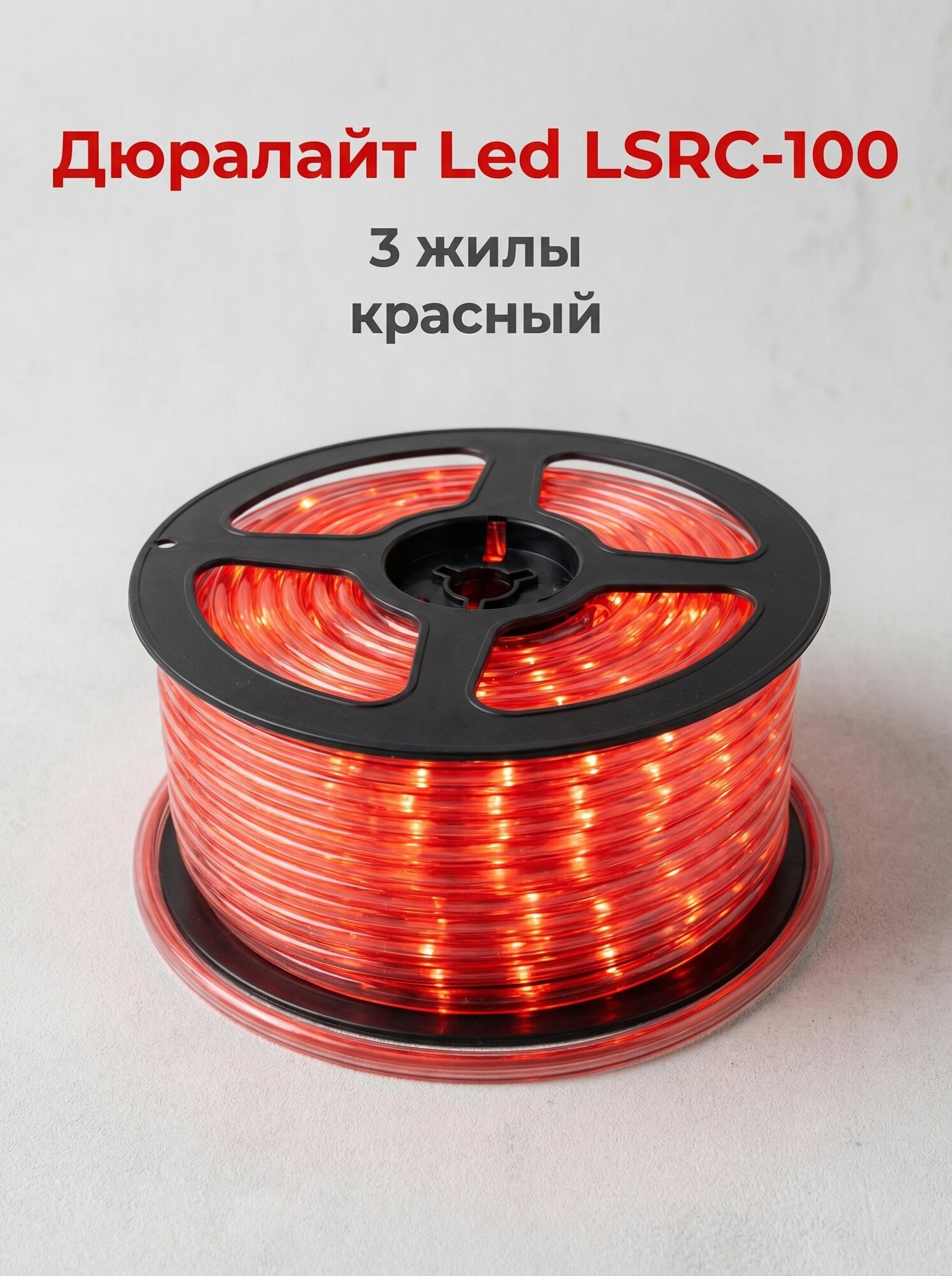 Дюралайт Led 3 жилы 36L/m 13мм красный LSRC-100/36LED RED 100м