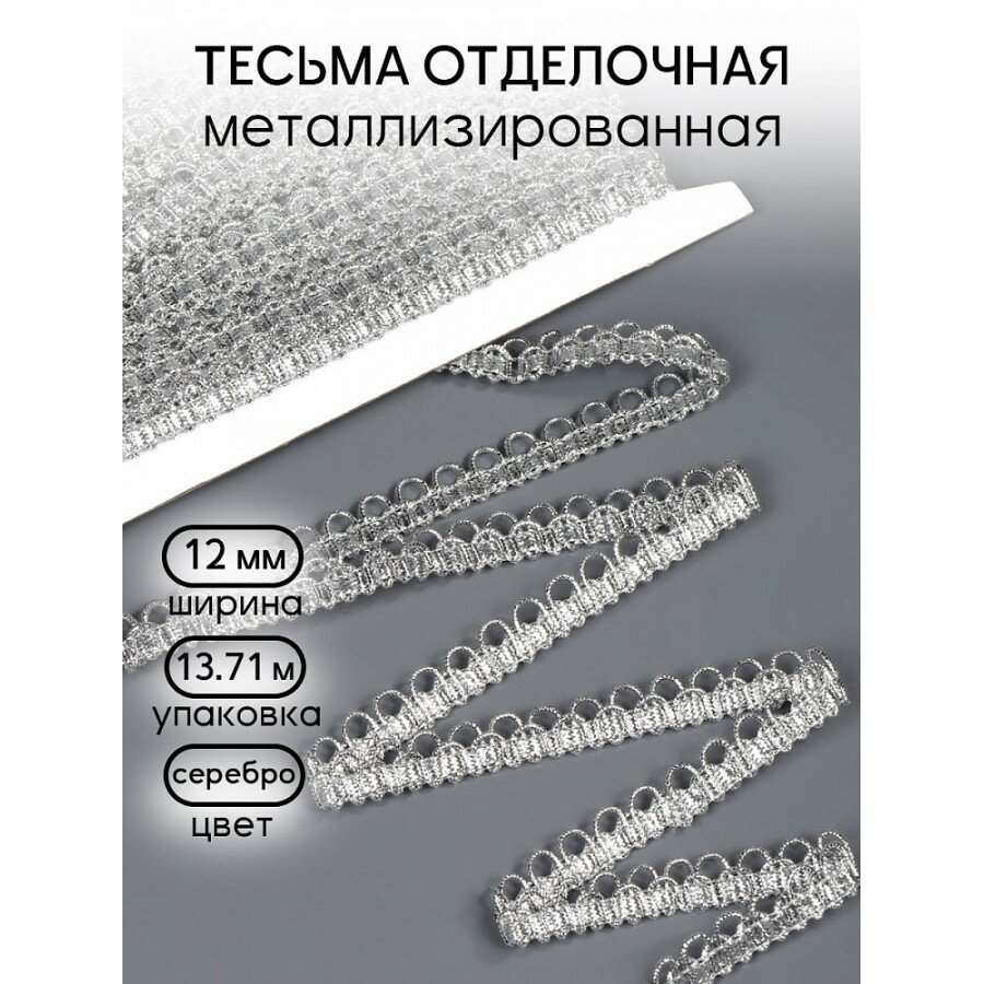 Тесьма отделочная TBY 9600 шир.12 мм цв. серебро уп.13.71м