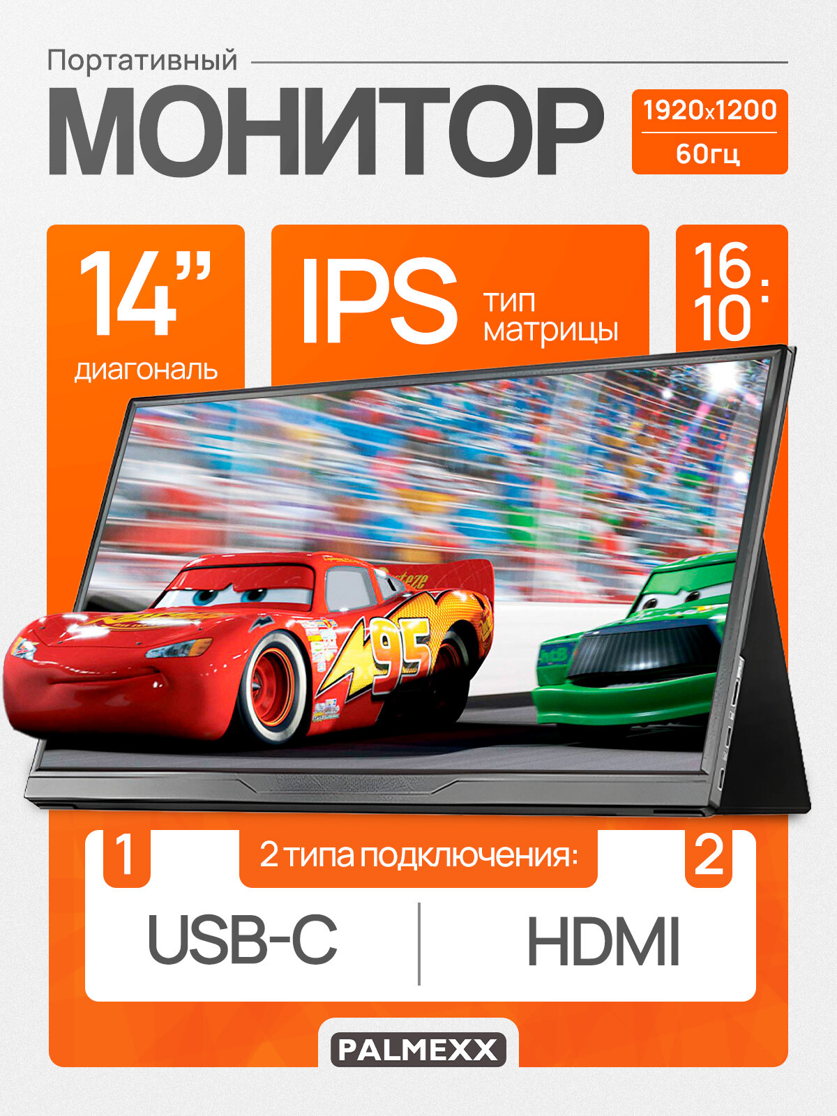 Портативный монитор PALMEXX HC-L14 1920*1200 HDMI, USB-C, AUX, IPS 14"