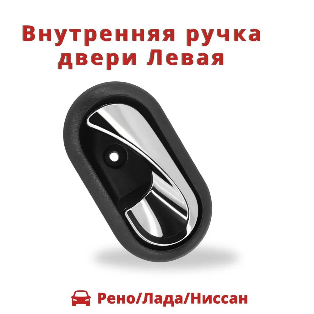Ручка дверная автомобильная для Renault/Lada/Nissan, внутренняя левая, 1 шт, хром глянцевый