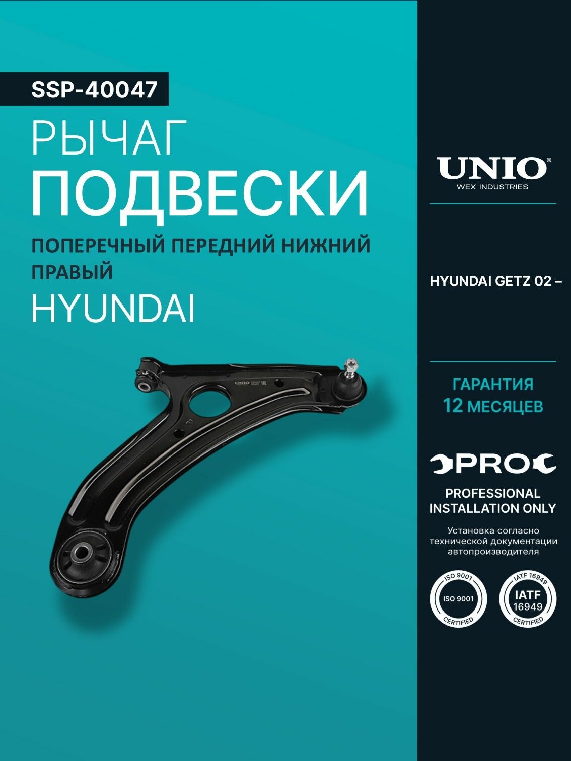 Рычаг подвески поперечный передний нижний правый Hyundai Getz 02-