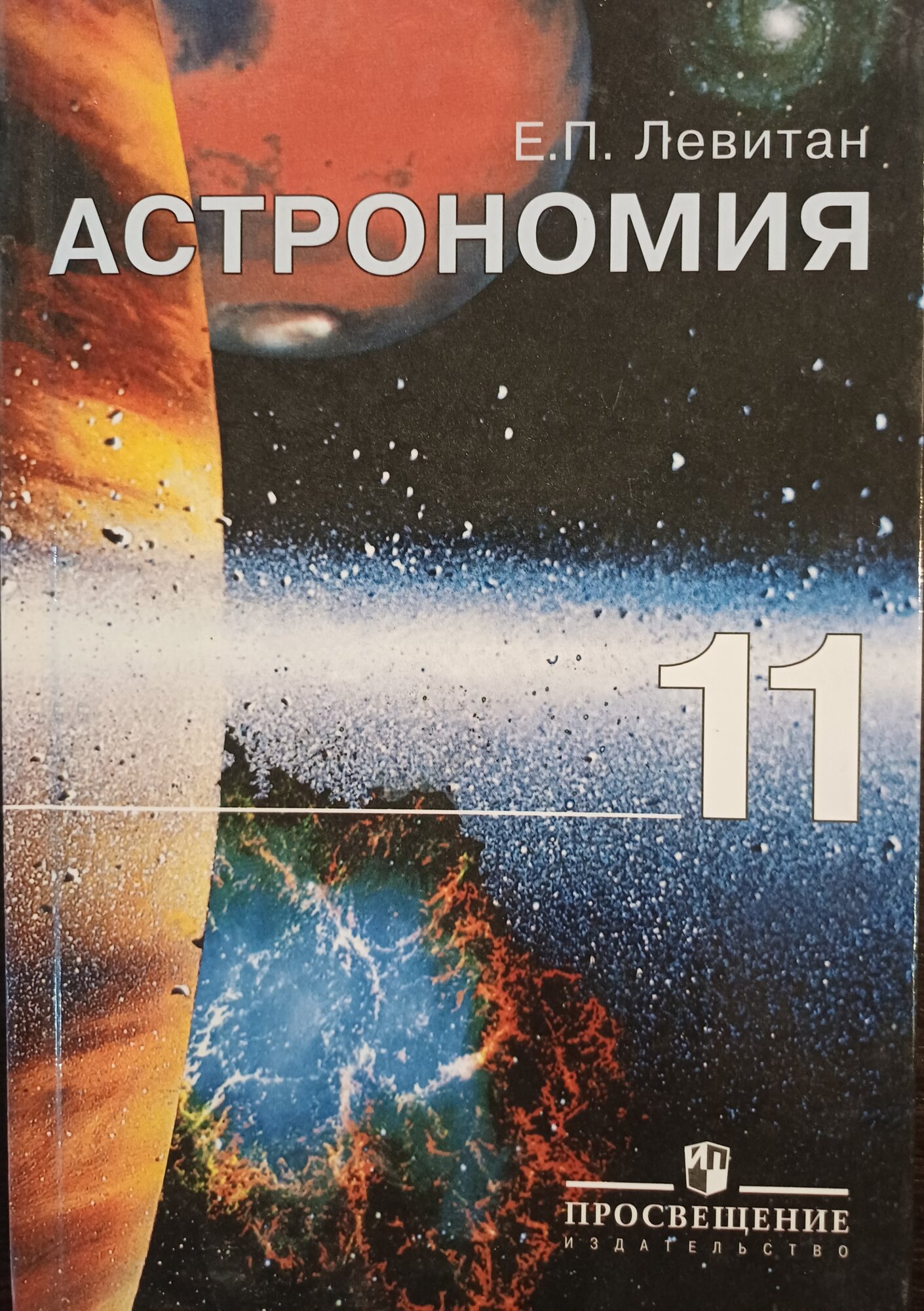 Астрономия. 11 класс. Базовый уровень. Учебник Левитан Ефрем Павлович