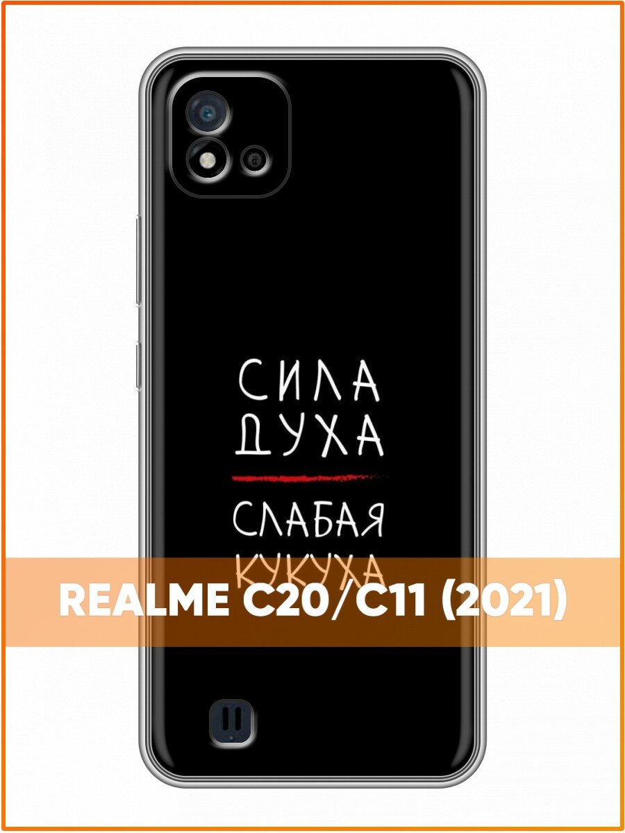 Чехол для Realme C20, Realme C11 2021 с принтом для девушек с Надписью Сила духа (реалми С20, реалме С11 2021)