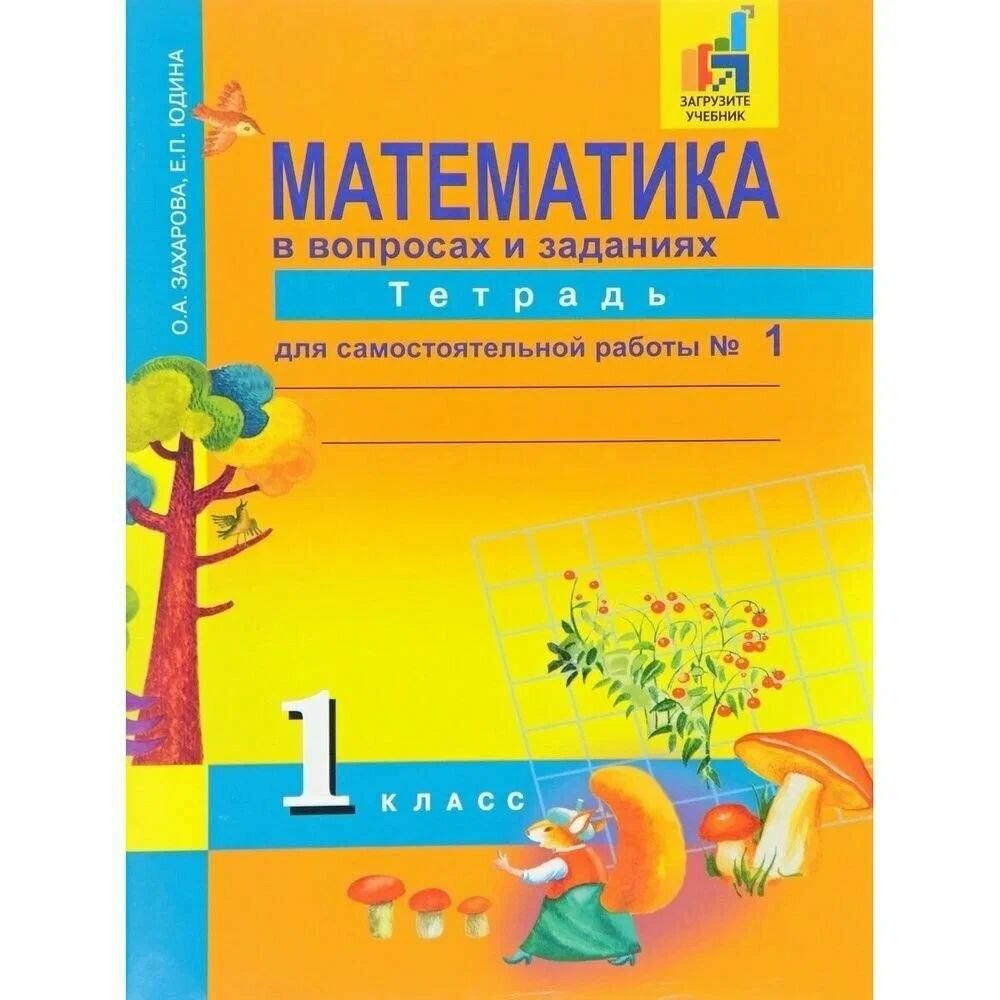 Захарова О. А. Математика 1 кл. Тетрадь для самостоятельной работы №1 "Академкнига"