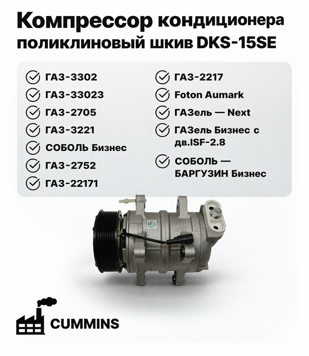 Компрессор кондиционера Газель Бизнес Cummins ISF 2.8 / ГАЗ 3302, 2705, 3221 / шкив DKS-15SE