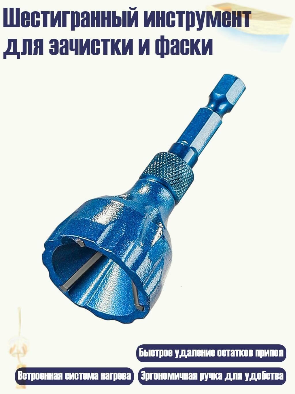 Шестигранный инструмент для зачистки и фаски, Синий