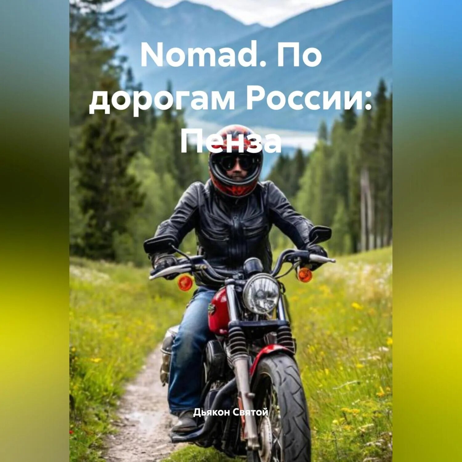 Nomad. По дорогам России: Пенза [Аудиокнига]