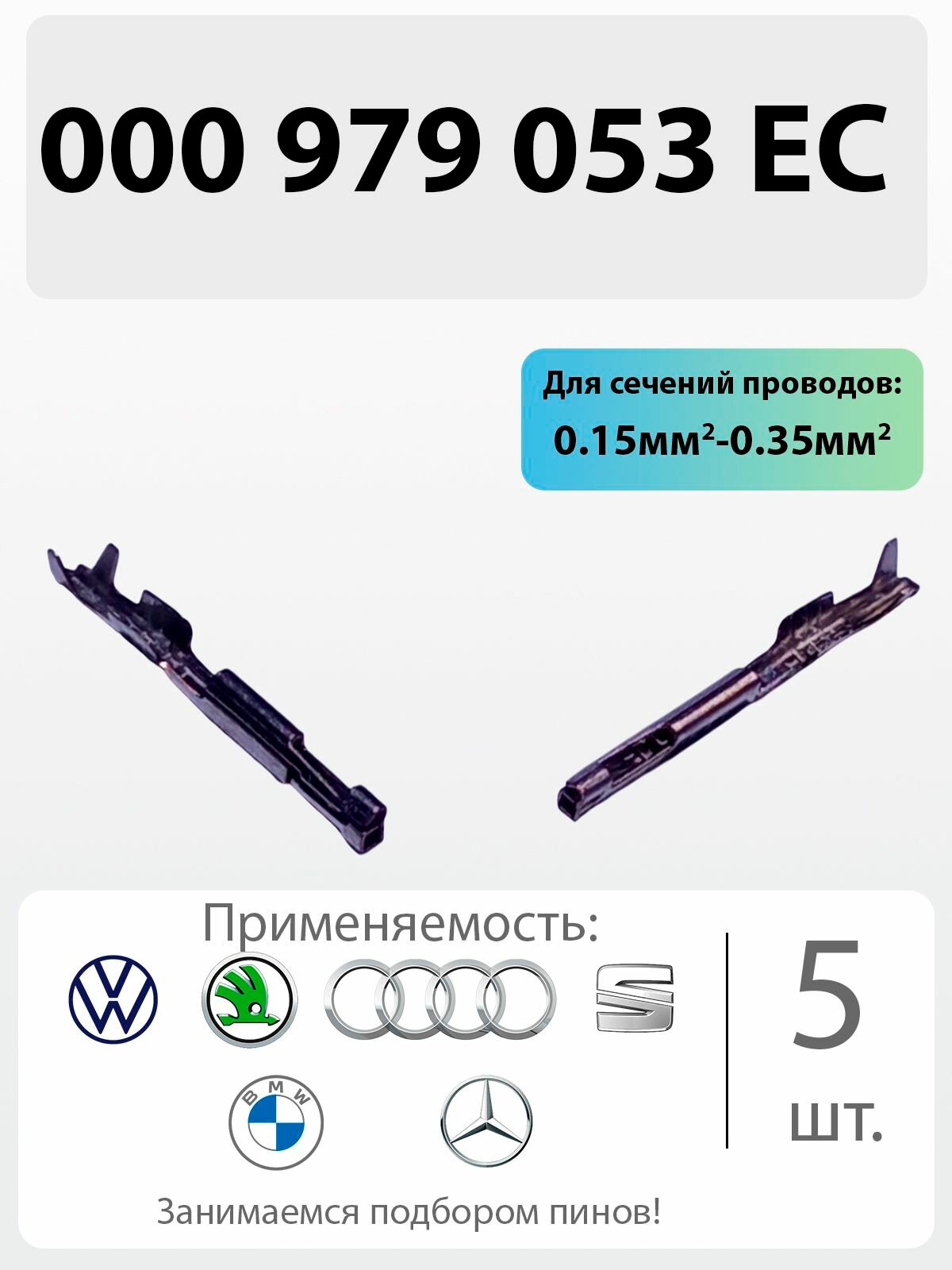 Пины Vag для ремонтного провода 000979053EC (5 шт.) для автомобилей VAG (VW)/BMW/Mercedes-Benz-5 шт