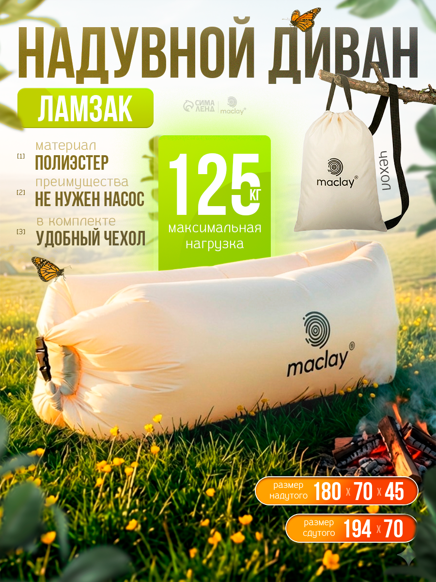 Надувной диван maclay, 190Т, размер 180×70×45 см, цвет бежевый