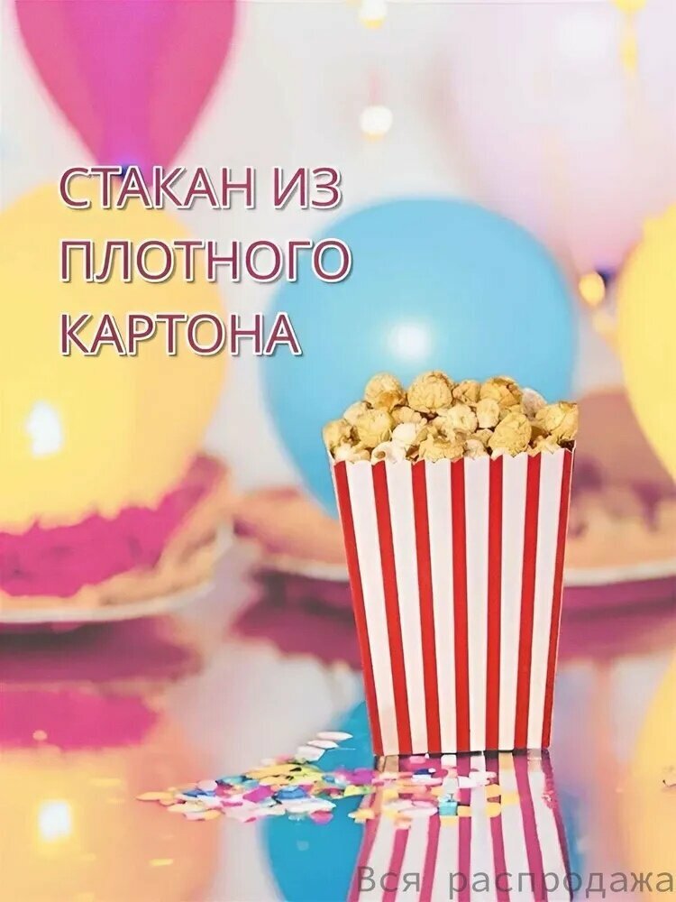 Одноразовые бумажные стаканчики, коробки для попкорна