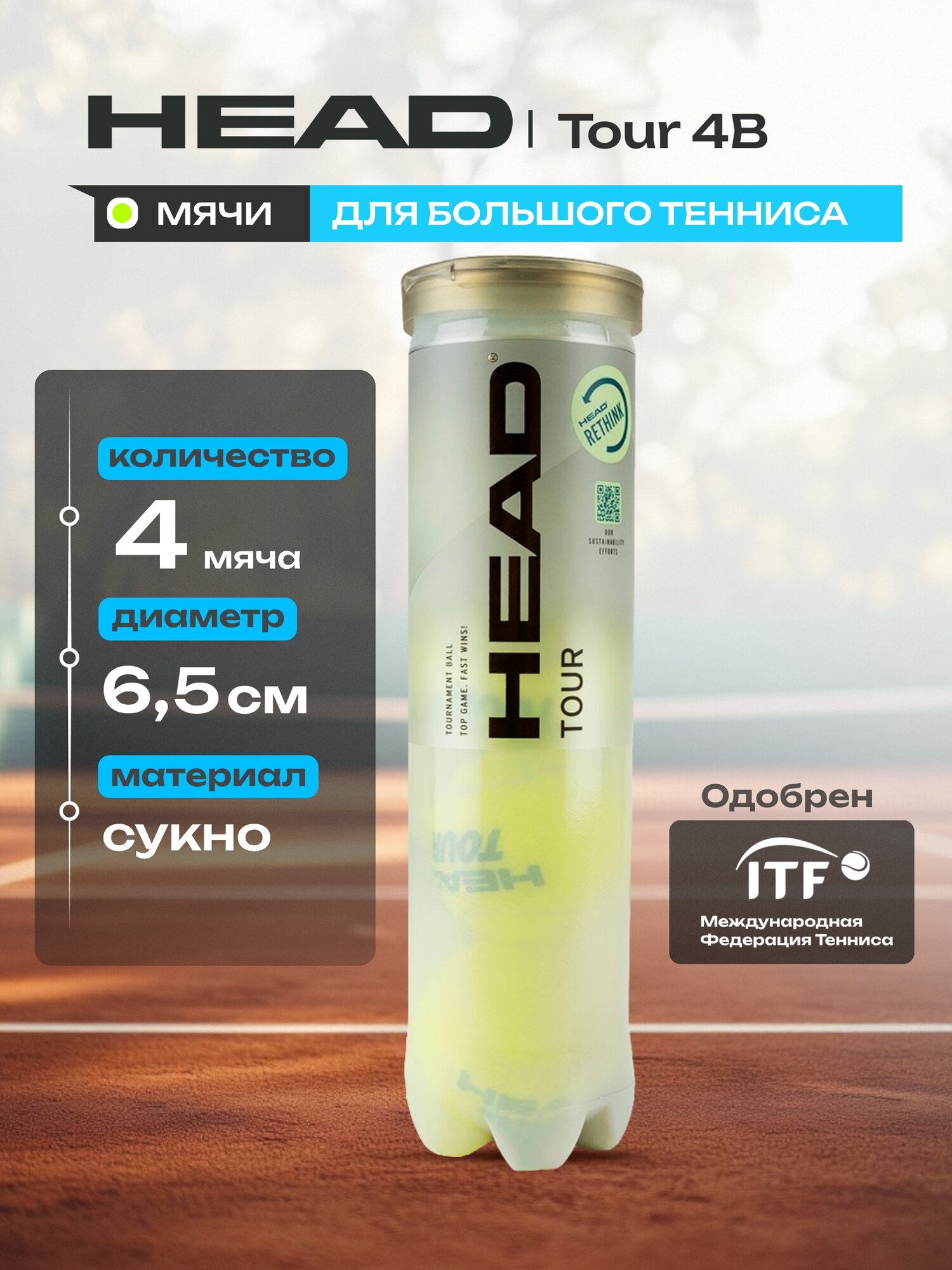 Мяч для большого тенниса HEAD TOUR 4B, 570704, ITF, упаковка 4 мяча
