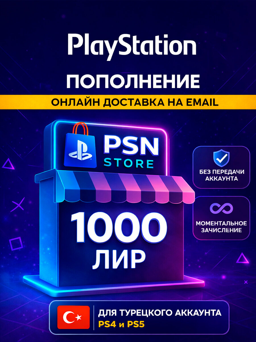 Карта пополнения Playstation Турция 1000 Лир / Playstation Store 1000 TL TRY