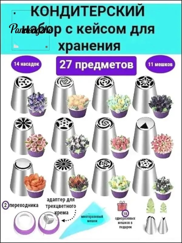Мешок кондитерский, насадок: 14 шт, мешков: 11 шт
