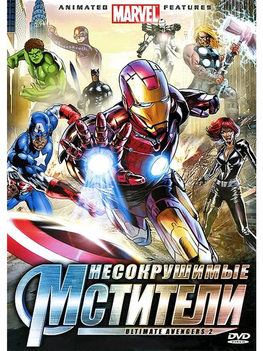 Несокрушимые мстители (2006) (DVD-R)