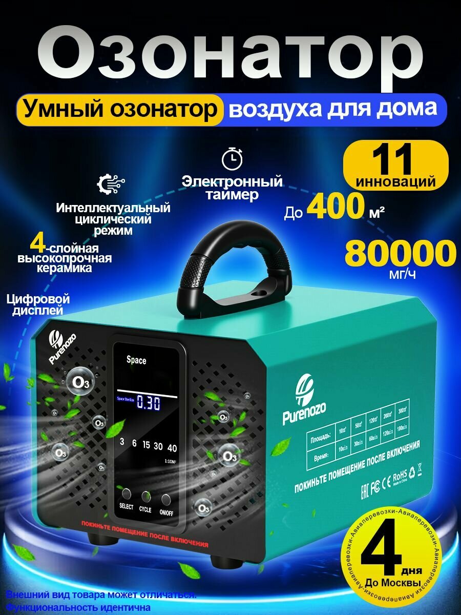 Озонатор воздуха для дома, 80 г/ч, до 400 кв. м, с циклическим режимом, дисплеем и электронным таймером