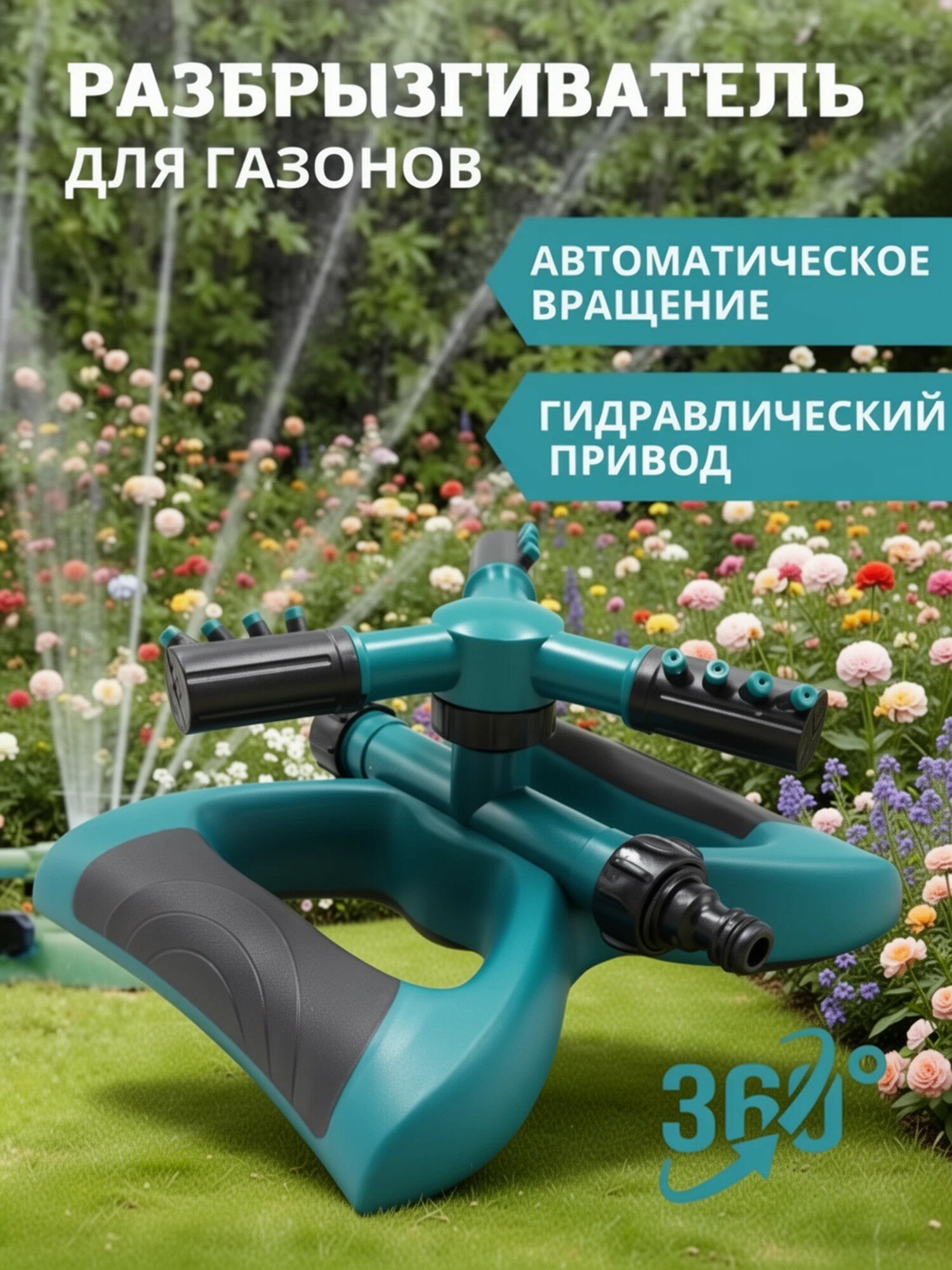 Разбрызгиватель/ дождеватель круговой / Системы полива / Автоматический опрыскиватель для сада, газона, огорода / цвет и форма в ассортименте