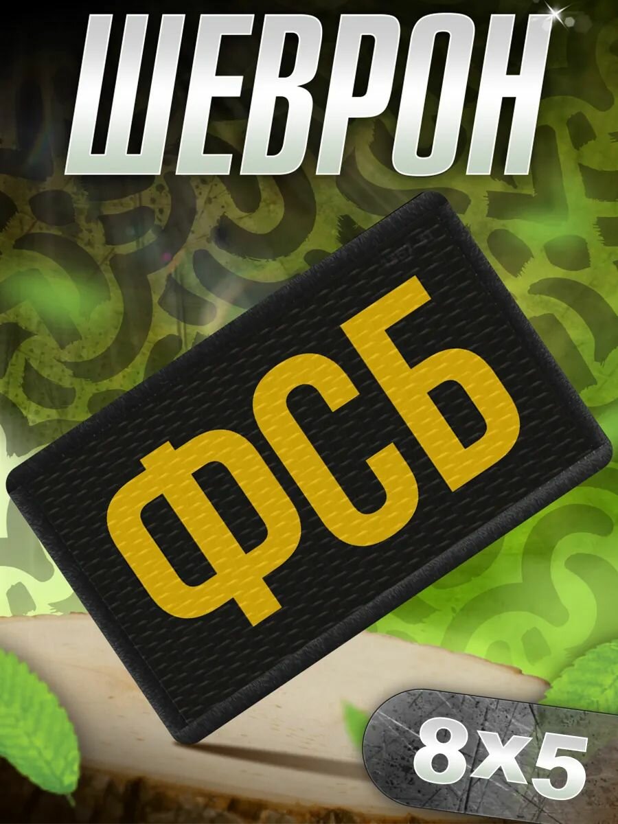 Шеврон на липучке нашивка на одежду ФСБ России РФ